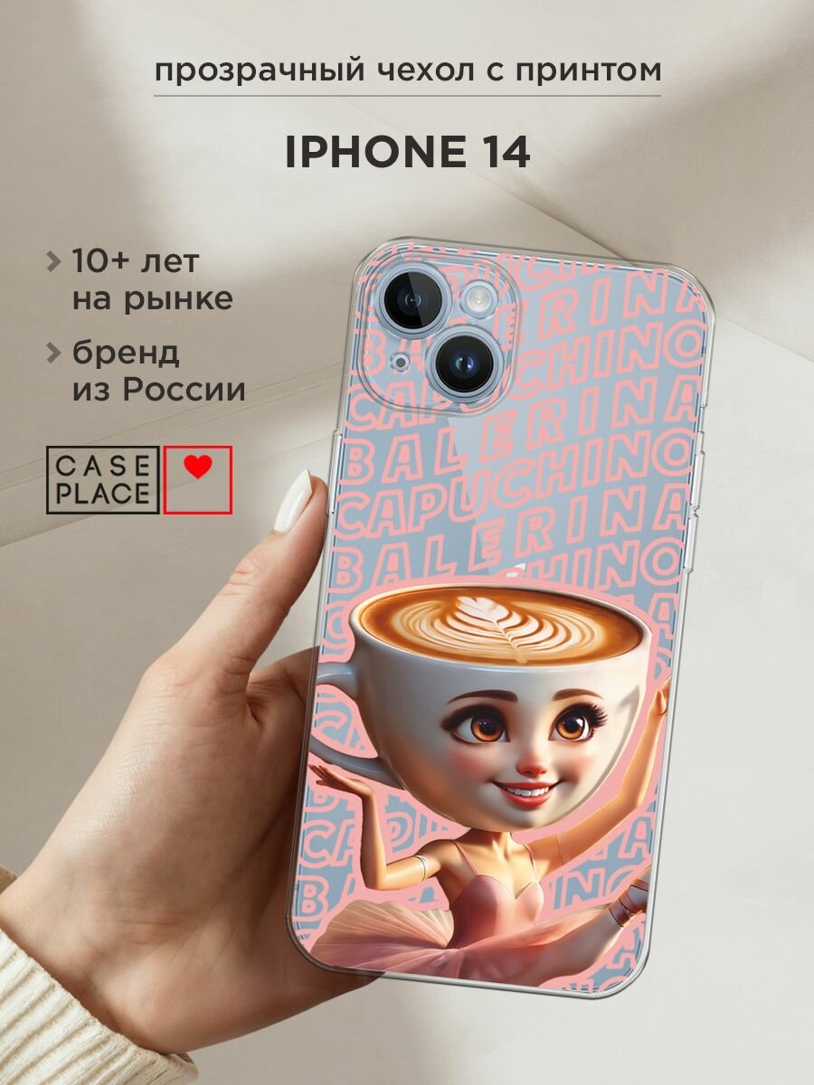Чехол на Apple iPhone 14 / Айфон 14 с принтом "Балерина капучино 2", прозрачный