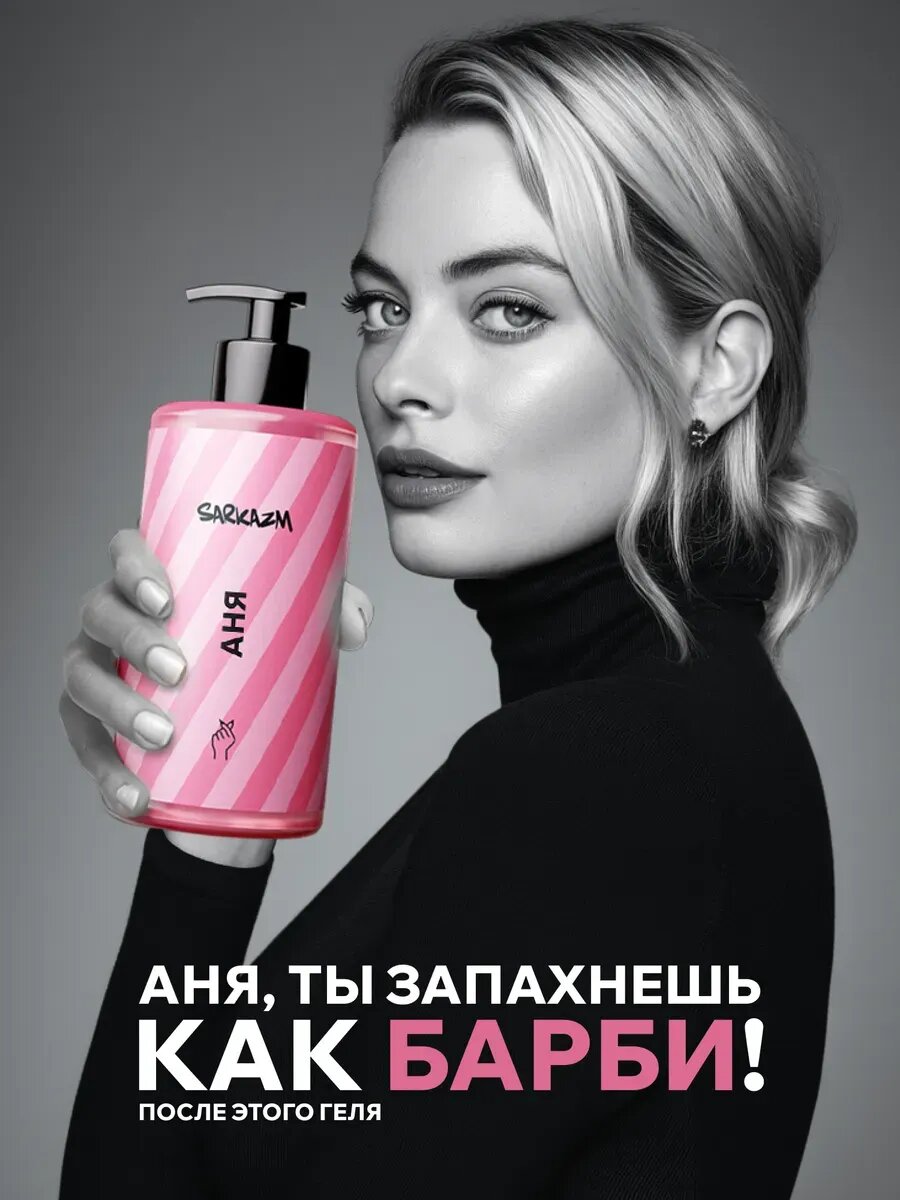 SARKAZM, Гель для душа, парфюмированный, женский, "Аня", 460 мл