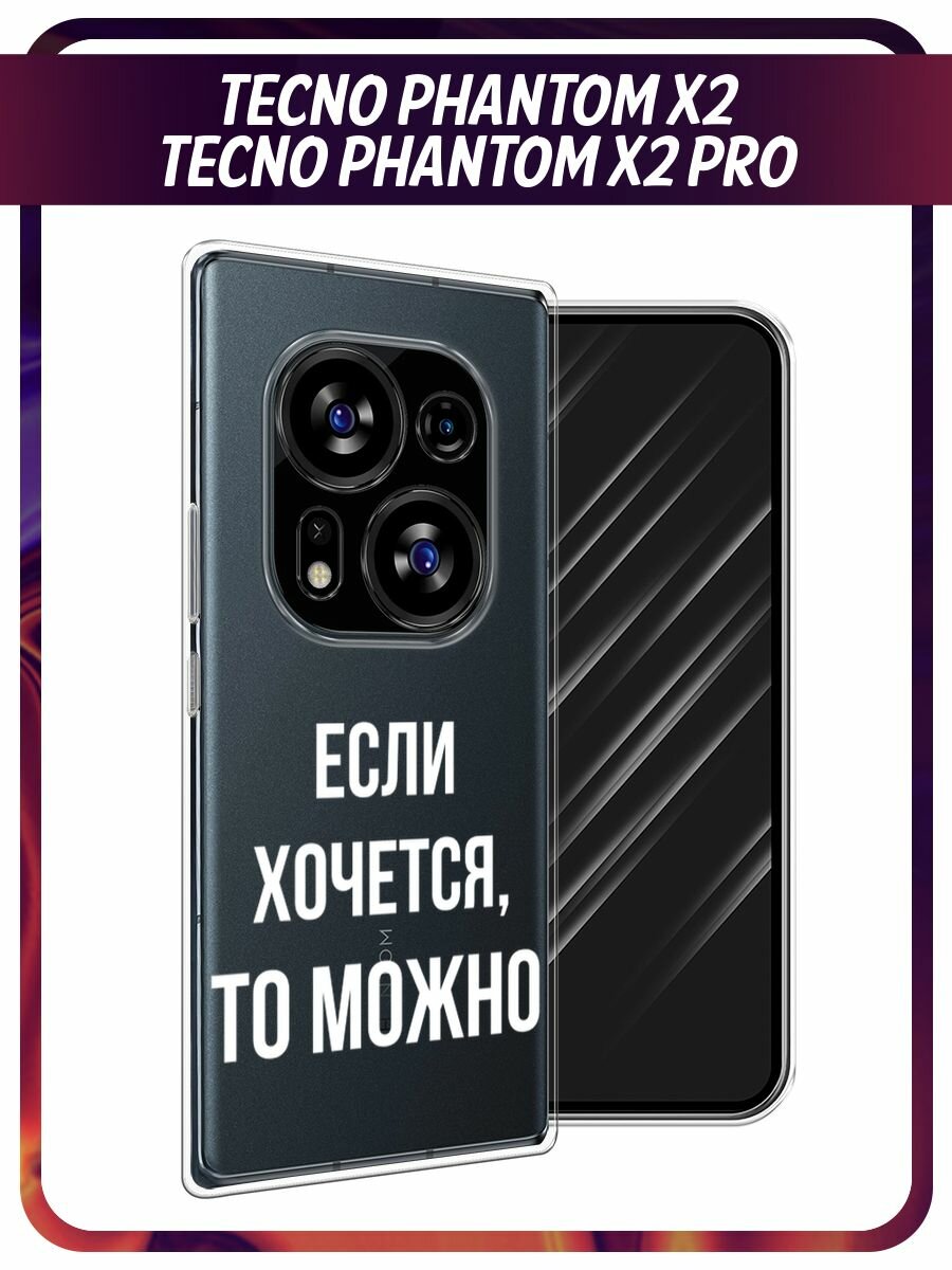Чехол на Tecno Phantom X2/X2 Pro / Текно Фантом X2/X2 Про с принтом "Если хочется", прозрачный