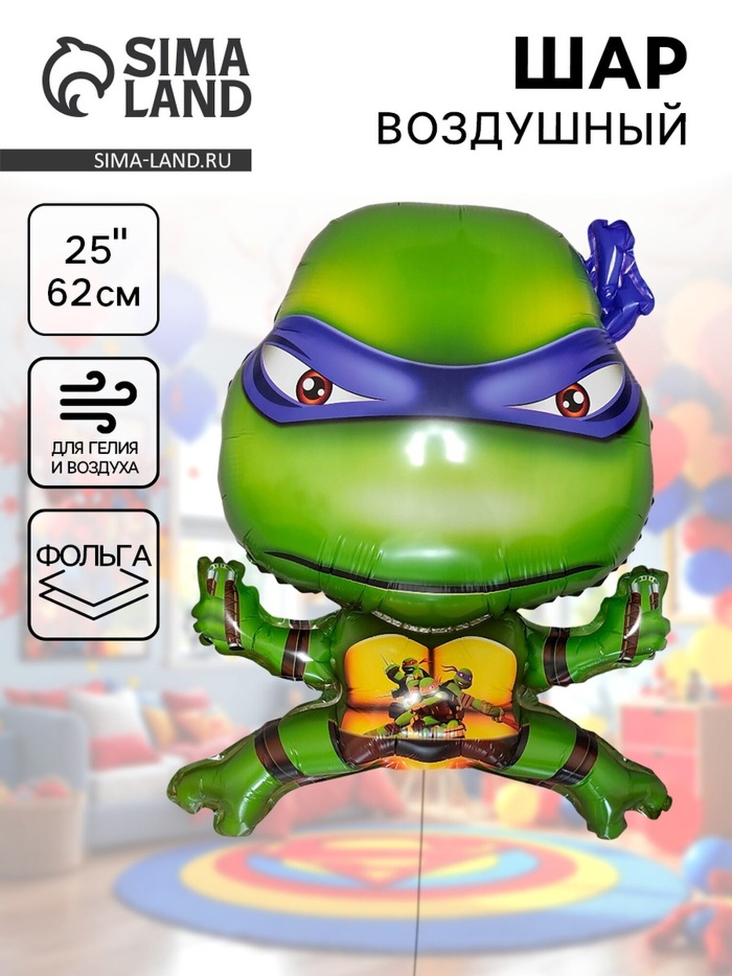 Воздушный шар фольгированный 25" фигура "Черепашки Ниндзя" в инд. уп.