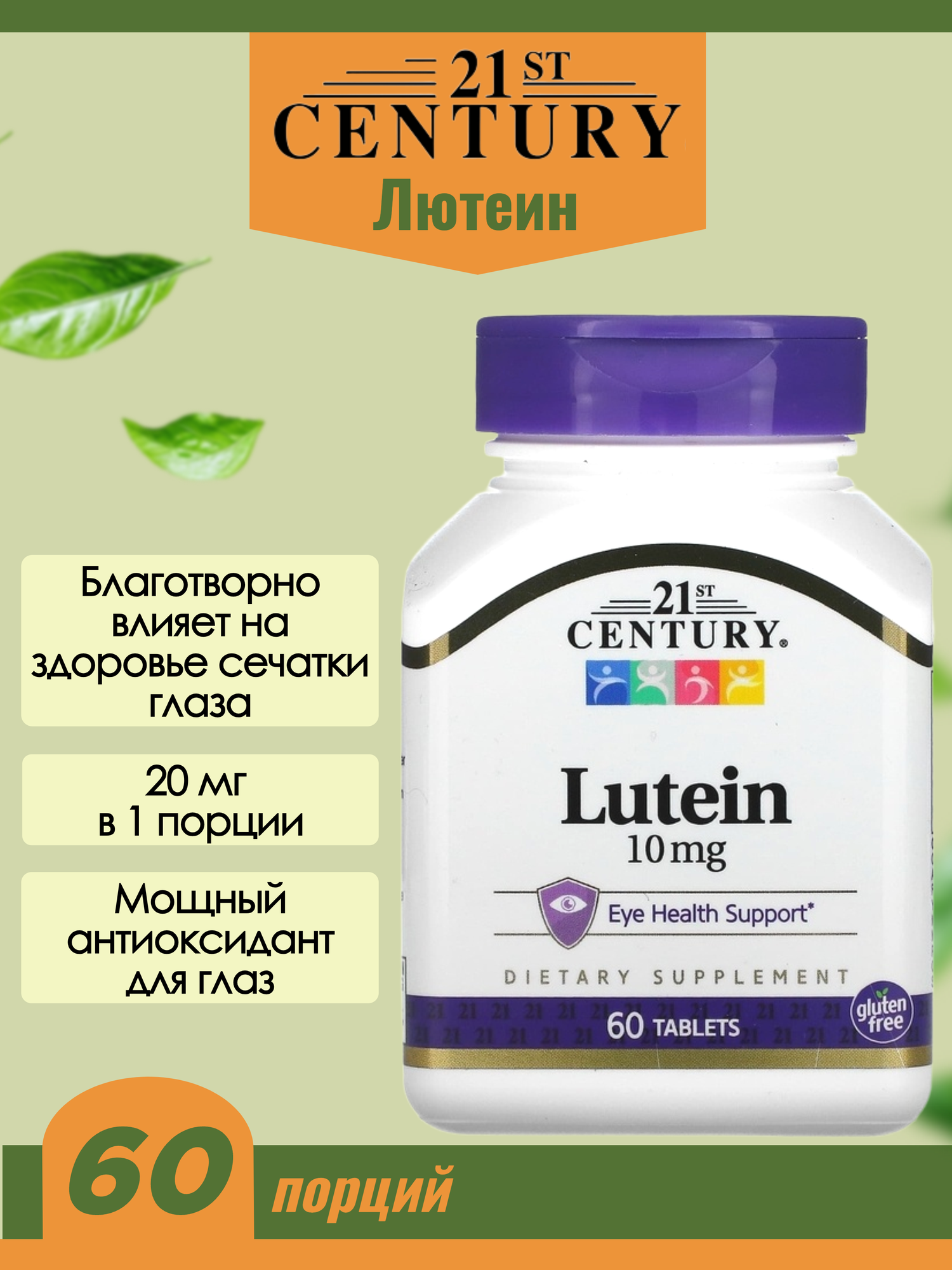 Лютеин антиоксидант для глаз 21st Century Lutein 10 mg, 60 таблеток