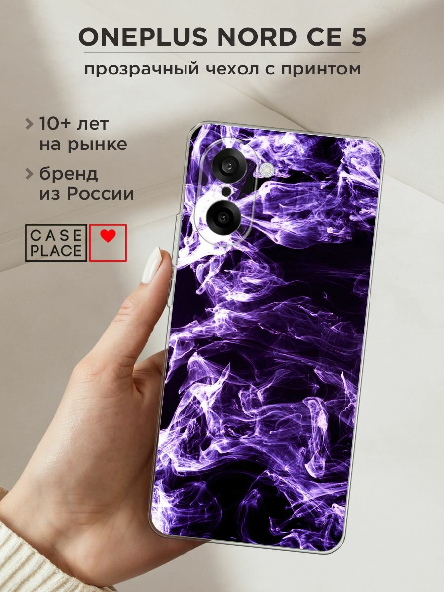 Чехол на OnePlus Nord CE 5 / Ван Плас Норд СЕ 5 с принтом "Фиолетовый дым"