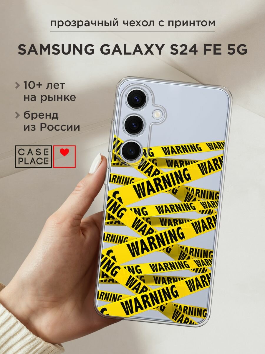 Чехол на Samsung Galaxy S24 FE 5G / Самсунг S24 FE с принтом "Warning!", прозрачный