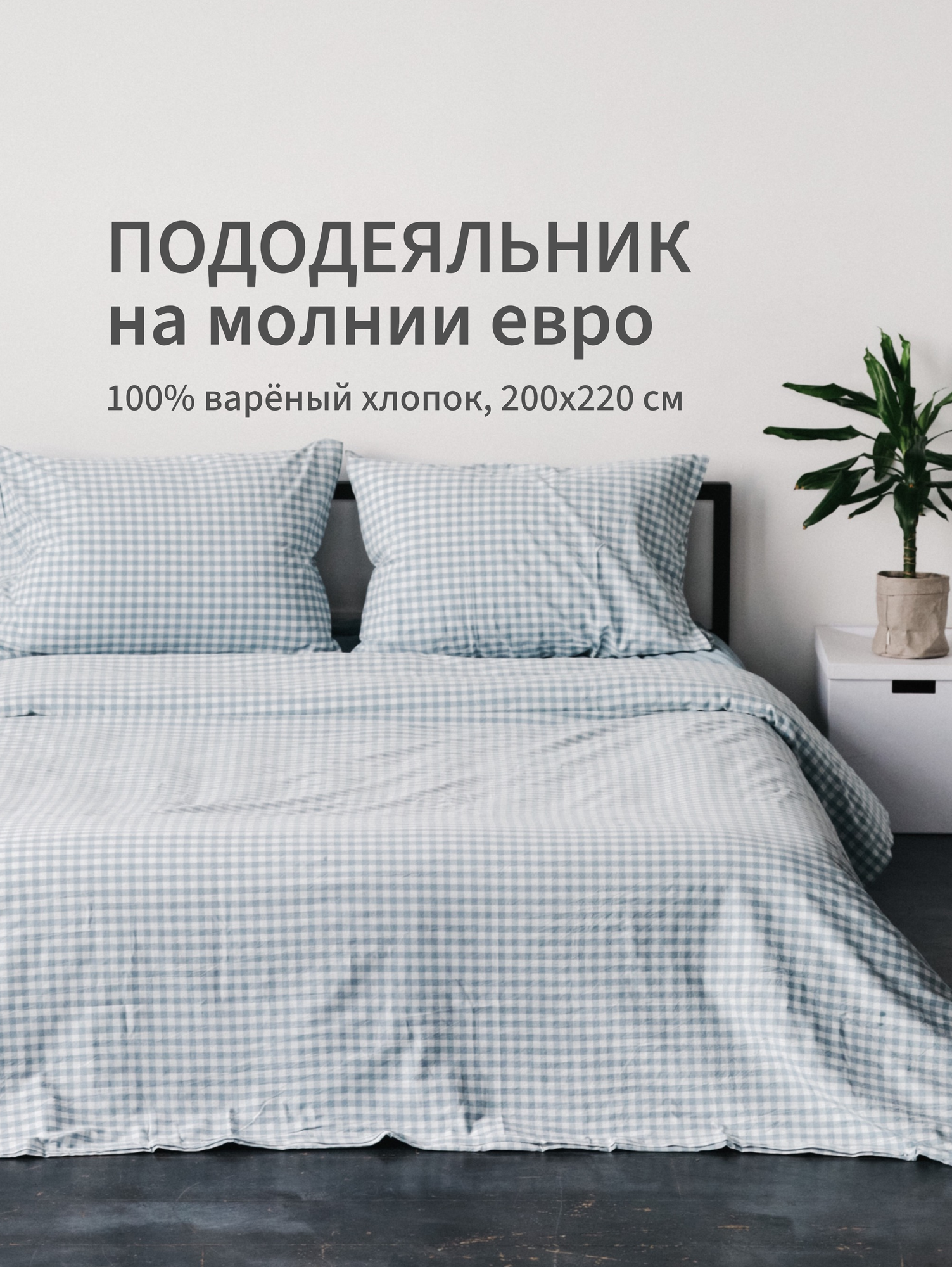 Пододеяльник 200х220 вареный хлопок Евро Sweet Sleep, голубая клетка