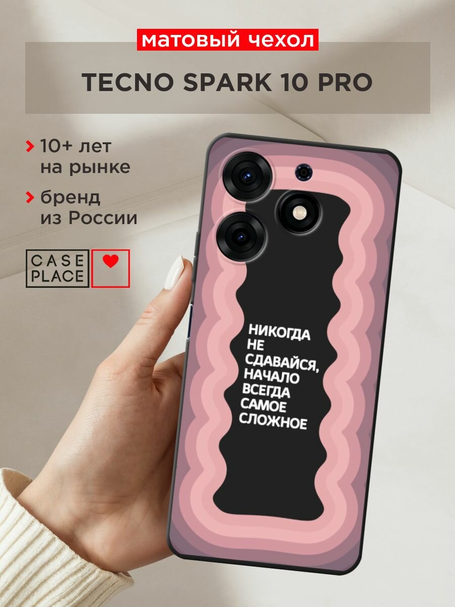Черный матовый чехол на Tecno Spark 10 Pro / Техно Спарк 10 Про с принтом "Никогда не сдавайся"