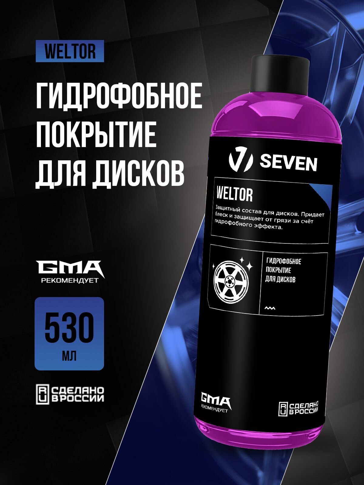 Гидрофобное покрытие для дисков WELTOR SEVEN, 530 мл