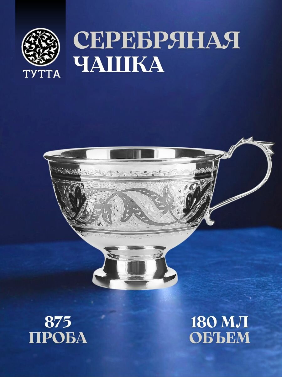 Тутта Серебряная чашка для кофе 180 мл. 875 проба (прочнее 925 пробы), столовое серебро кубачи в подарочной упаковке