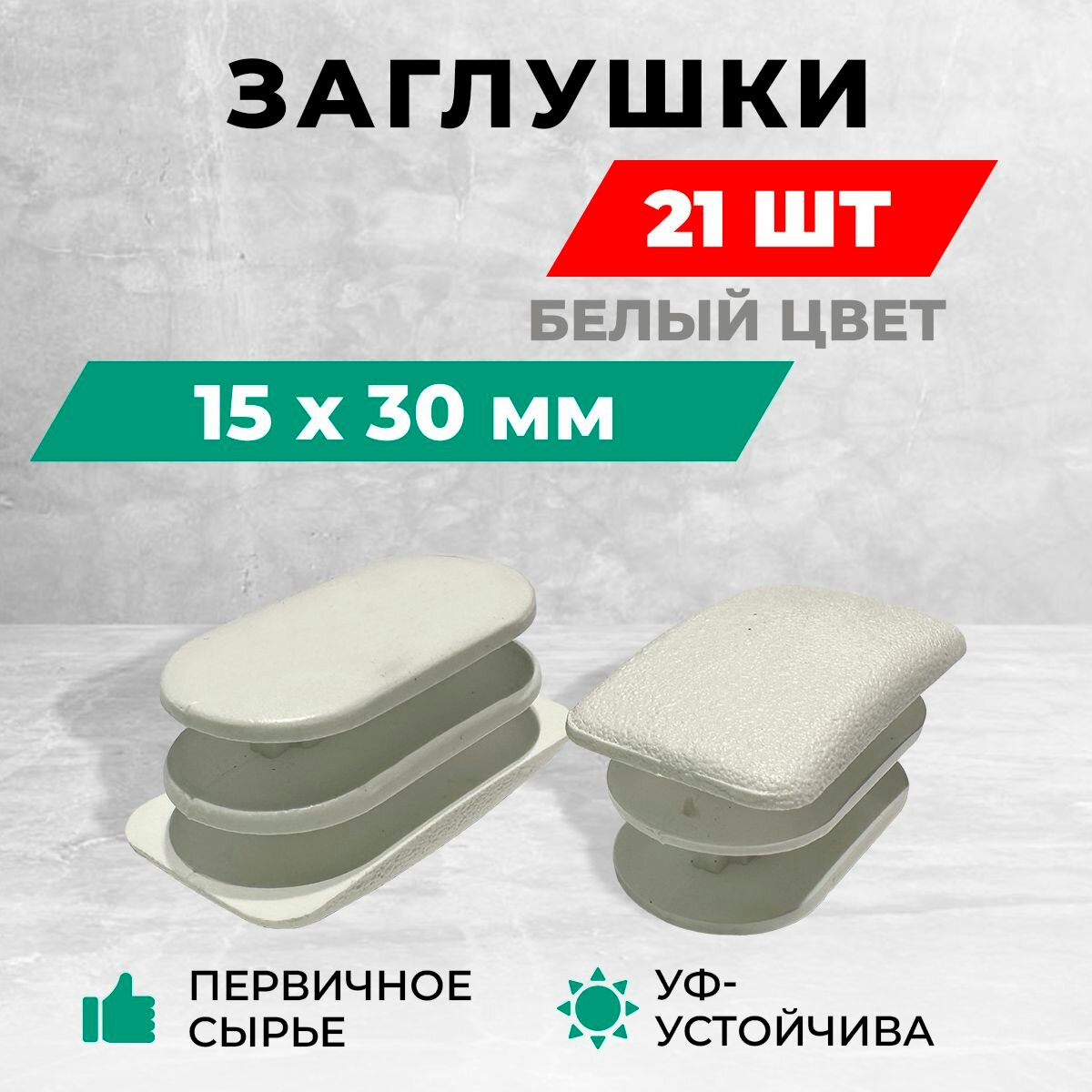 Заглушка 15х30 мм для профильной трубы, пластиковая 20+1 шт. Белый цвет.