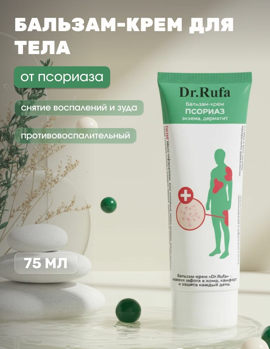 Бальзам-крем от псориаза с нафталановым маслом и салициловой кислотой, для ухода за раздраженной кожей, 75 мл