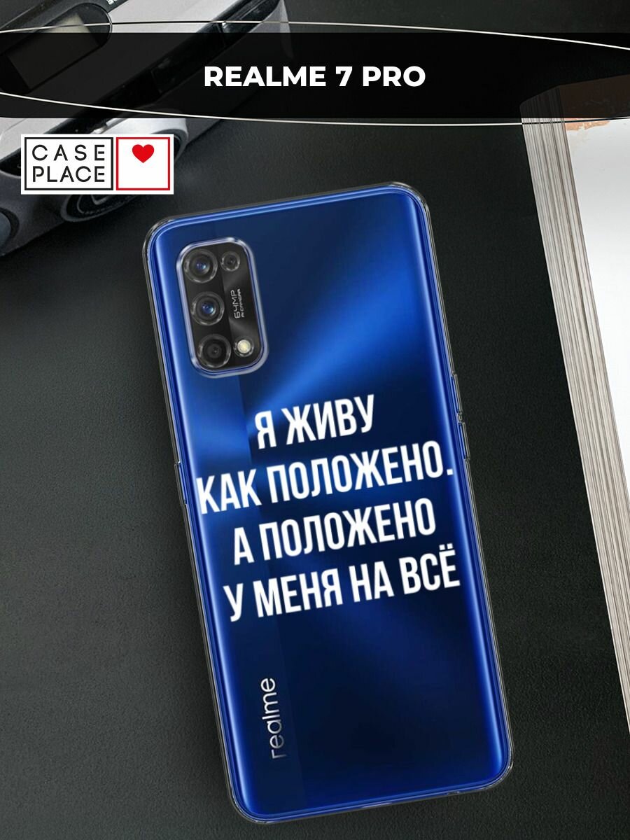 Чехол на Realme 7 Pro / Реалми 7 Про с принтом "Живу как положено", прозрачный