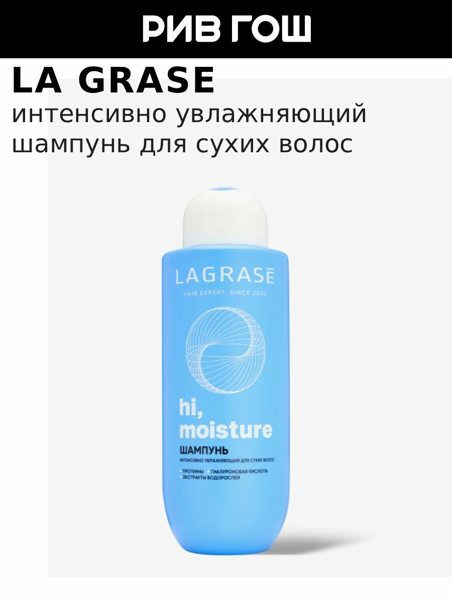 LA GRASE Шампунь Hi, Moisture Интенсивно увлажняющий шампунь для сухих волос, 500 мл