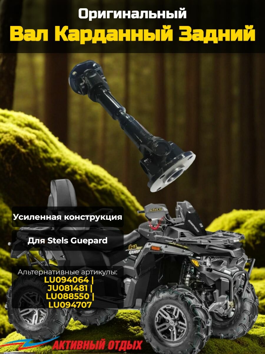 Вал карданный задний Stels Guepard, кардан Гепард, LU094707, A800GK-2201000-05 A800GK-2201000-04