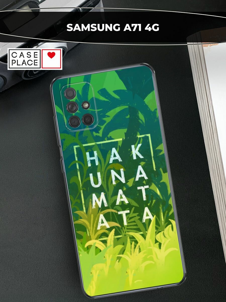 Чехол на Samsung Galaxy A71 / Самсунг Галакси А71 с принтом "Акуна матата"