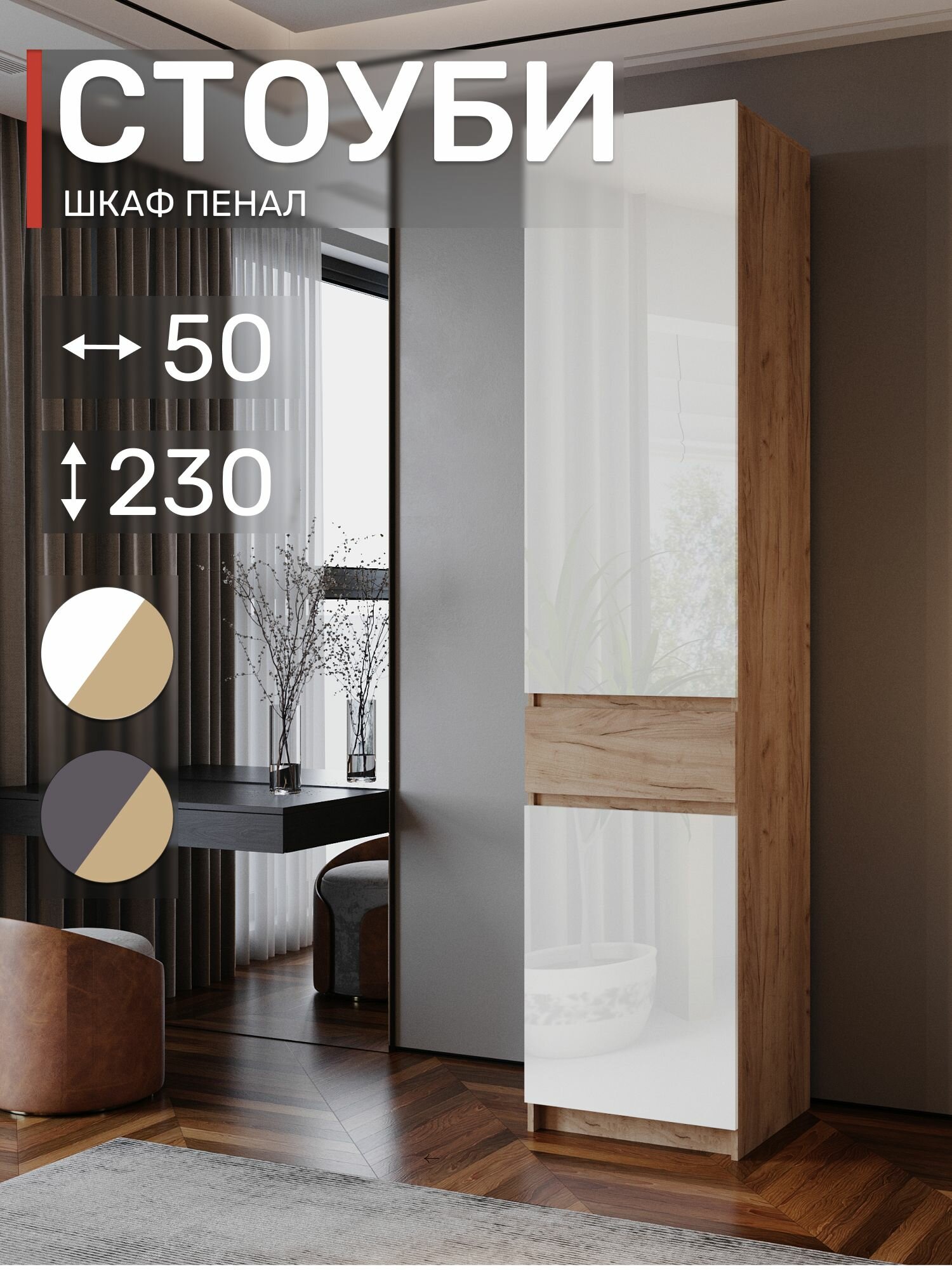 Шкаф пенал, Стоуби ШК-500, Белый-Дуб крафт золотой