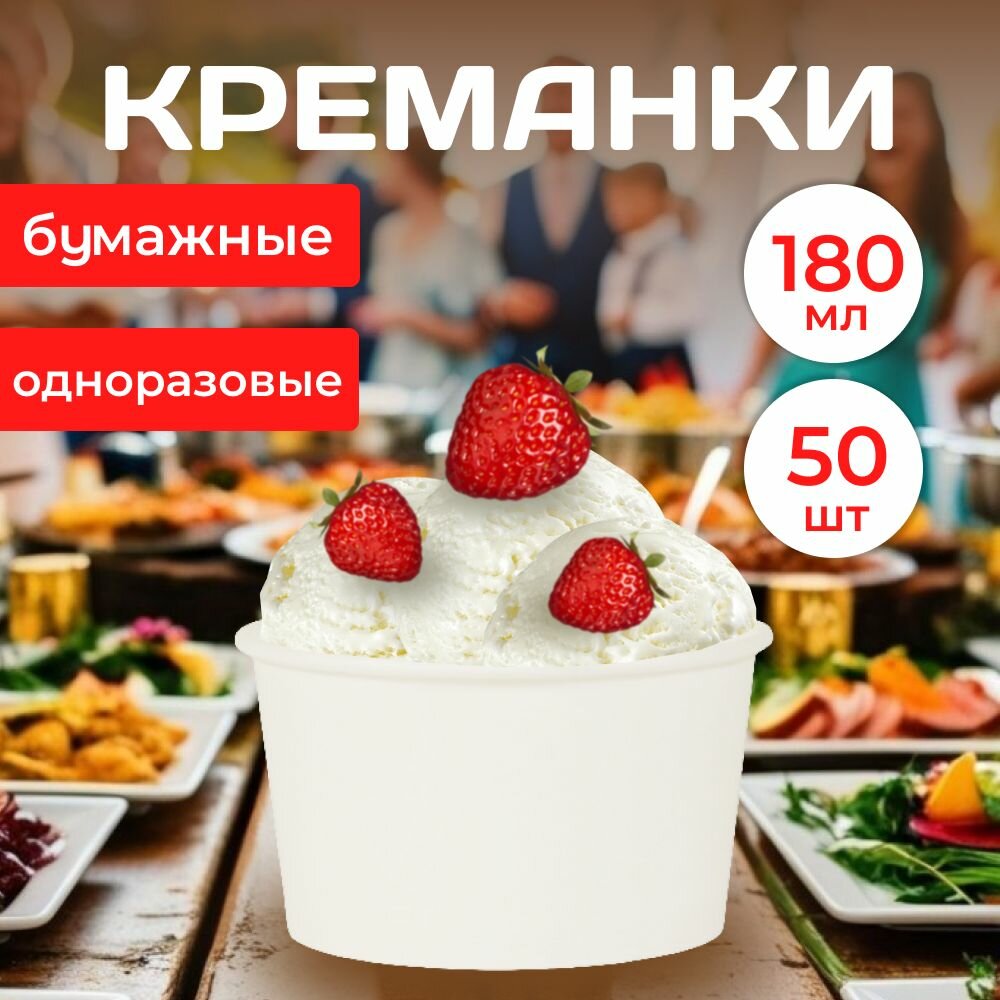 Креманки одноразовые бумажные 180 мл