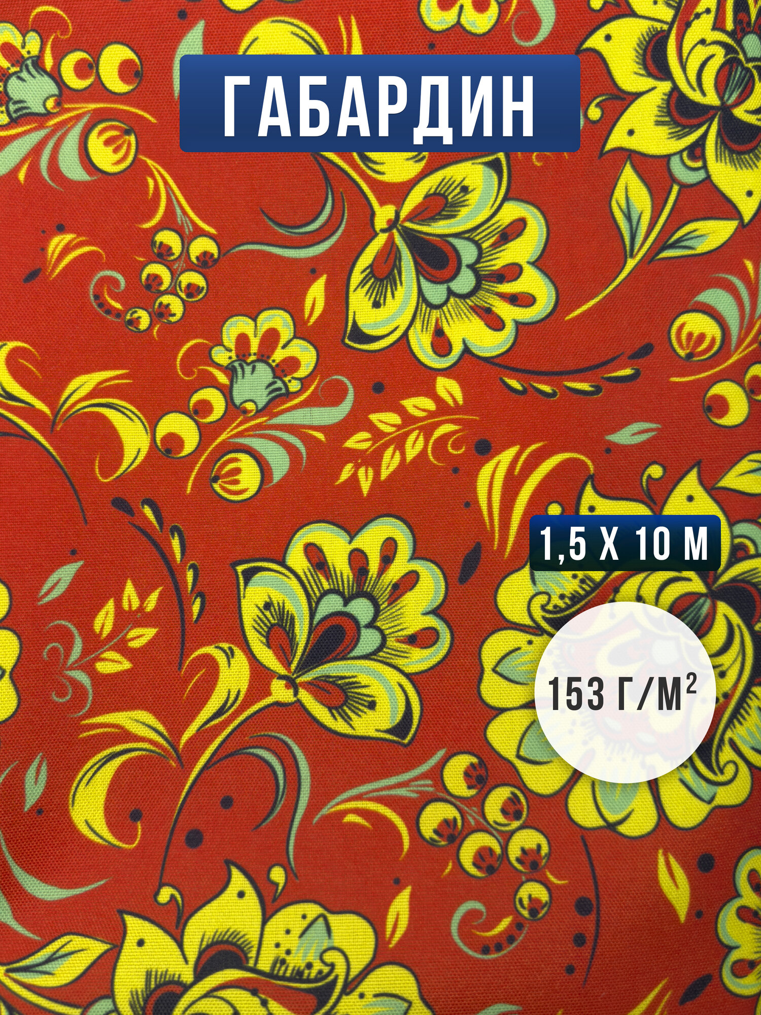 Габардин костюмный, ткань для шитья и рукоделия с рисунком 10х1,5 м Хохлома на красном