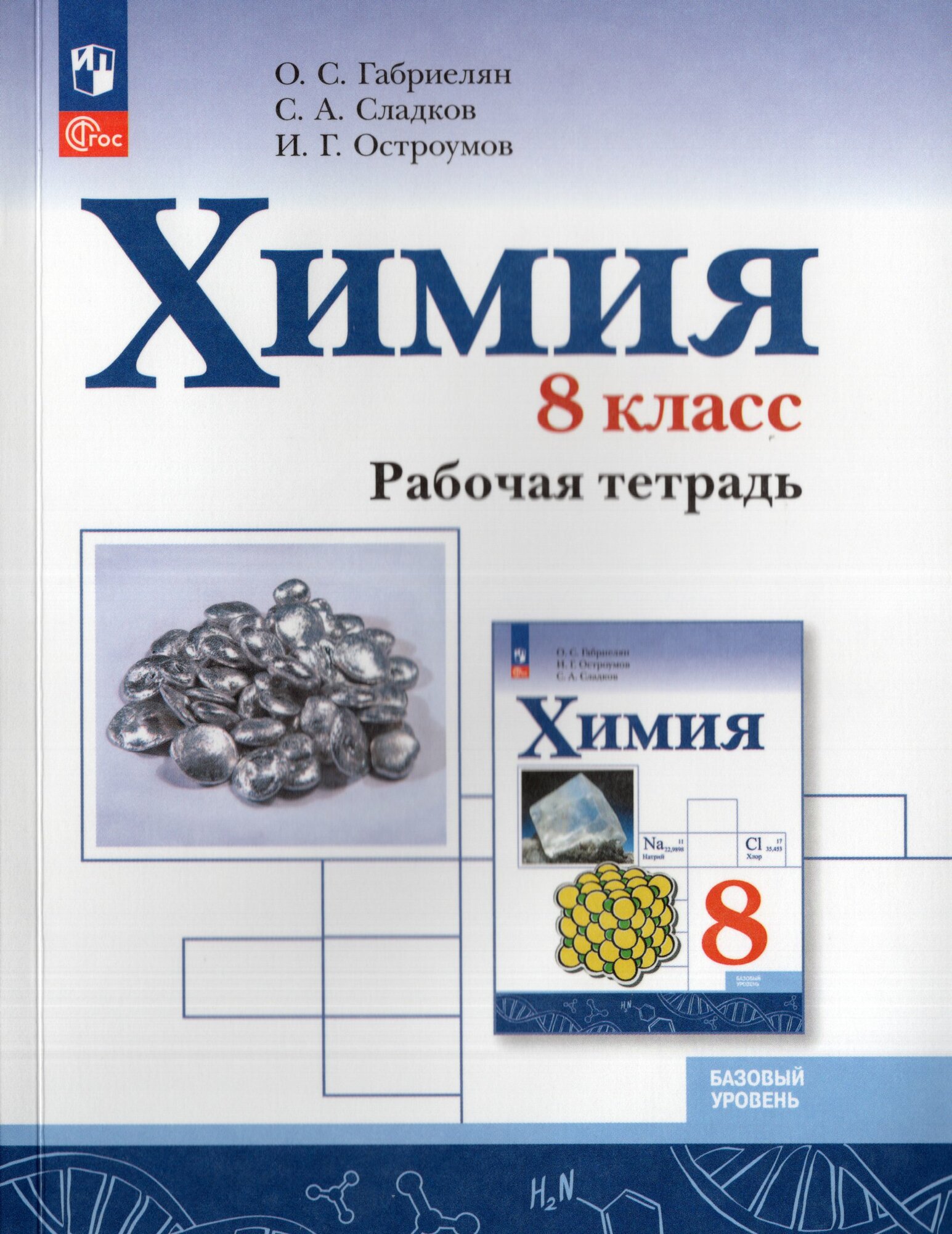 Химия. 8 класс. Базовый уровень. Рабочая тетрадь, 2026, автор Габриелян О. С, Сладков С. А, Остроумов И. Г.