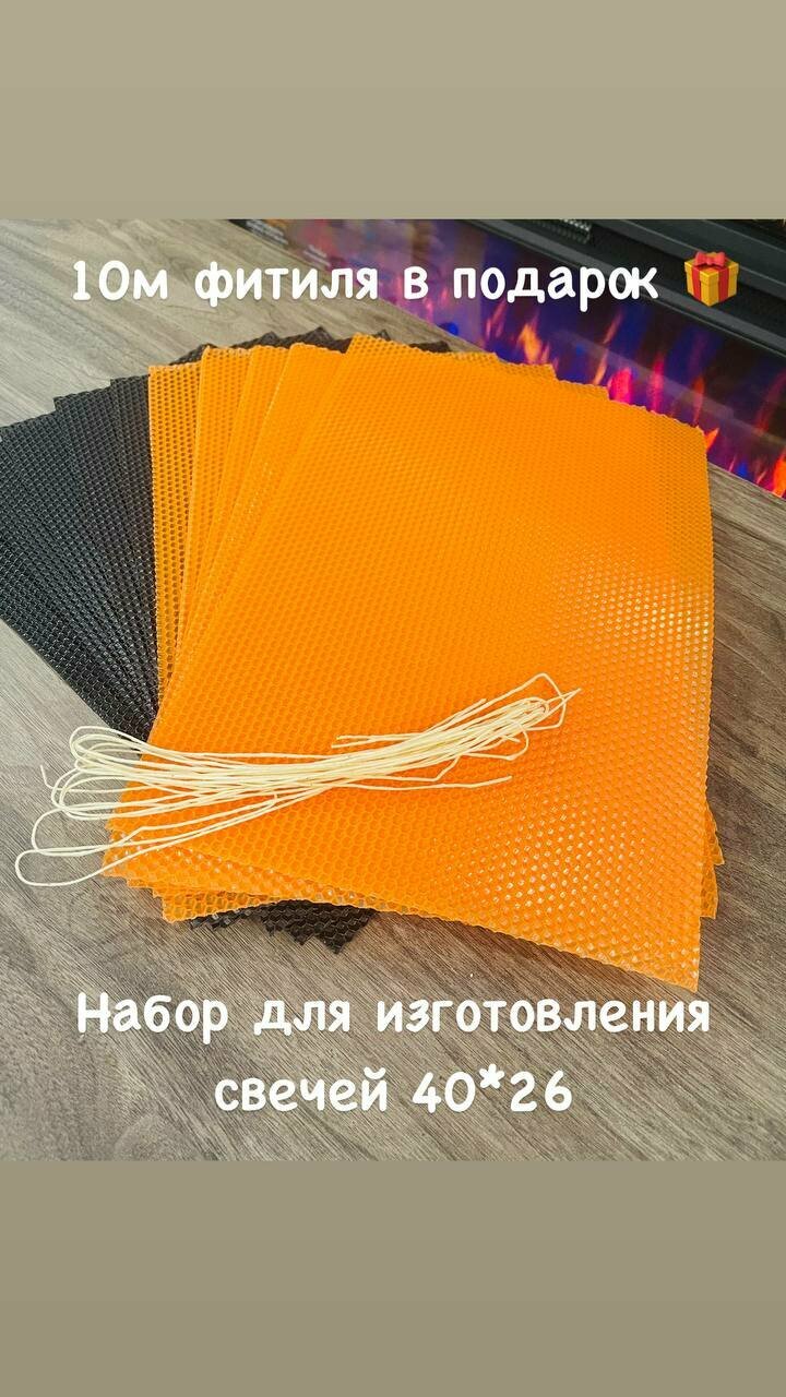 Набор вощины натуральной оранжевый черный для свечей 40*26 10шт