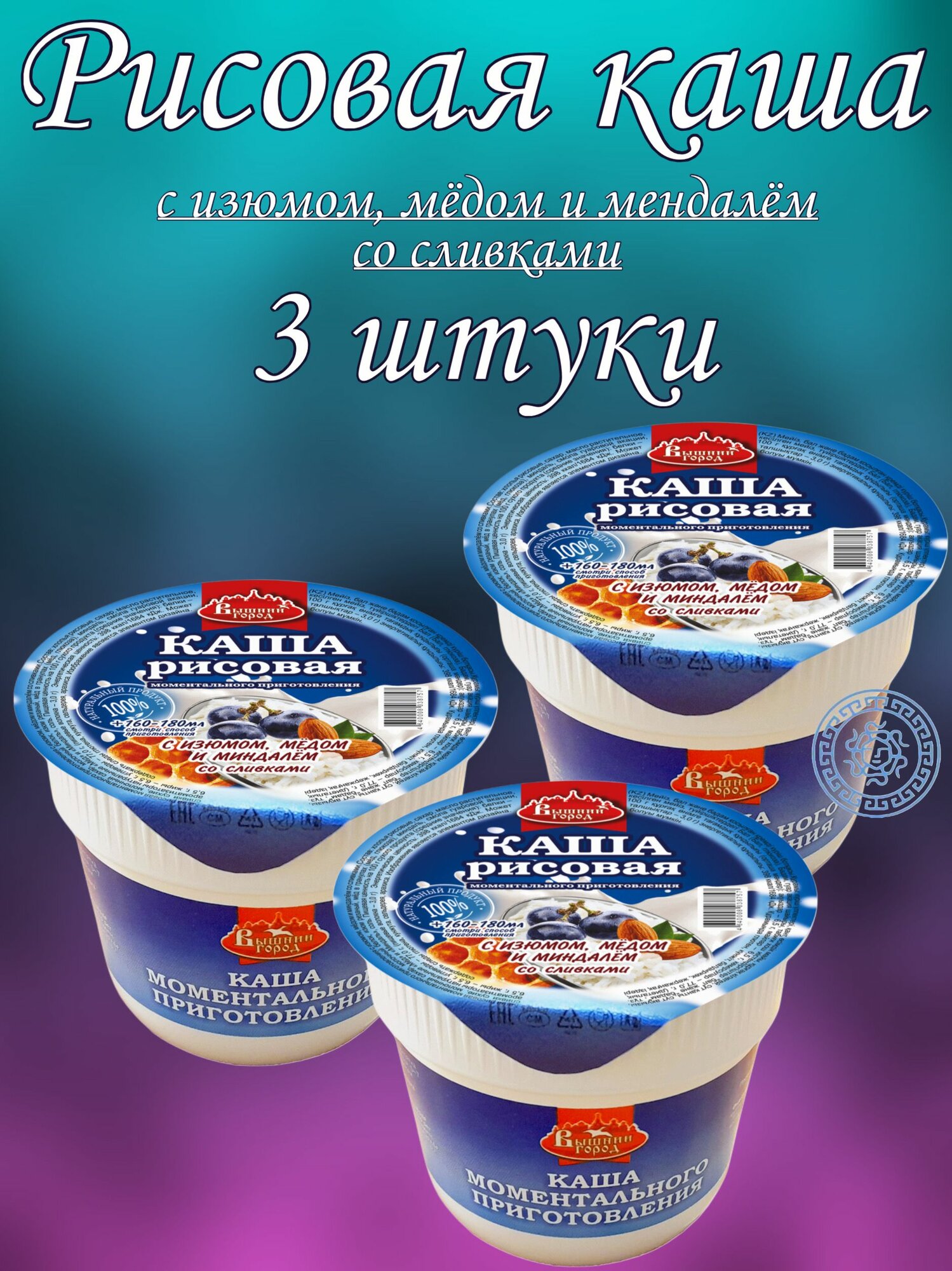 Каша в стакане рисовая с изюмом, мёдом и миндалём со сливками, 3 шт. по 55 гр.