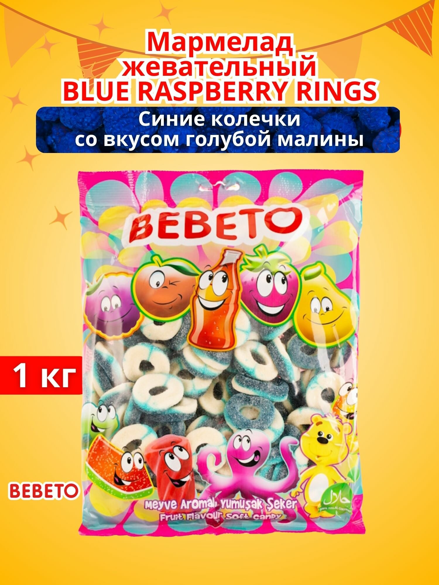 Мармелад жевательный BLUE RASPBERRY RINGS Синие колечки со вкусом голубой малины 1 кг