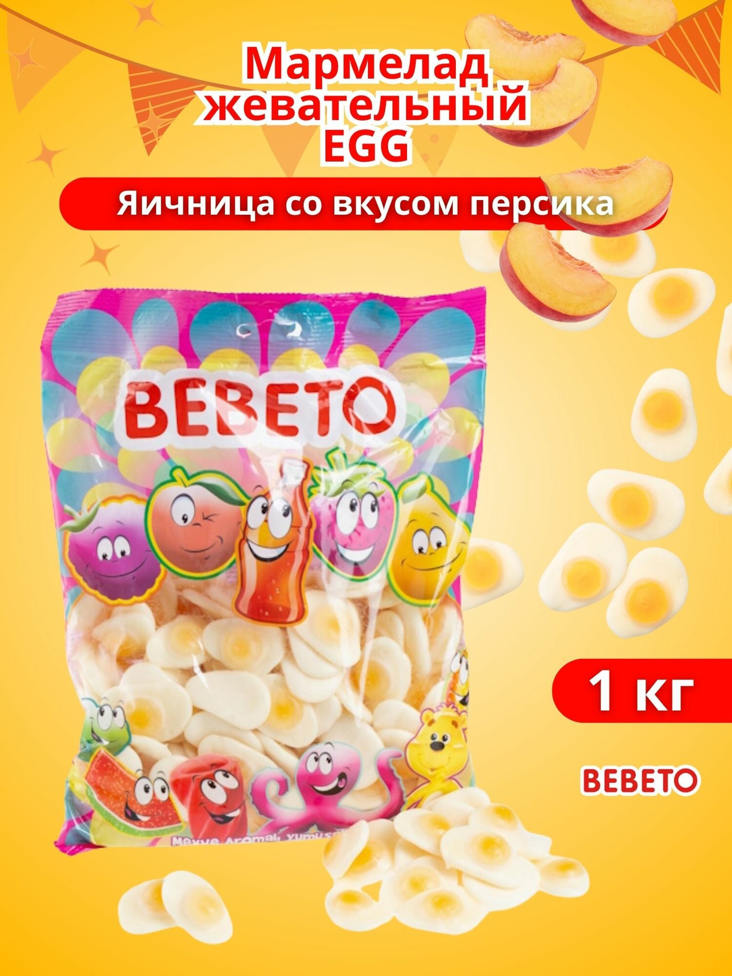 Мармелад жевательный EGG яичница со вкусом персика 1 кг