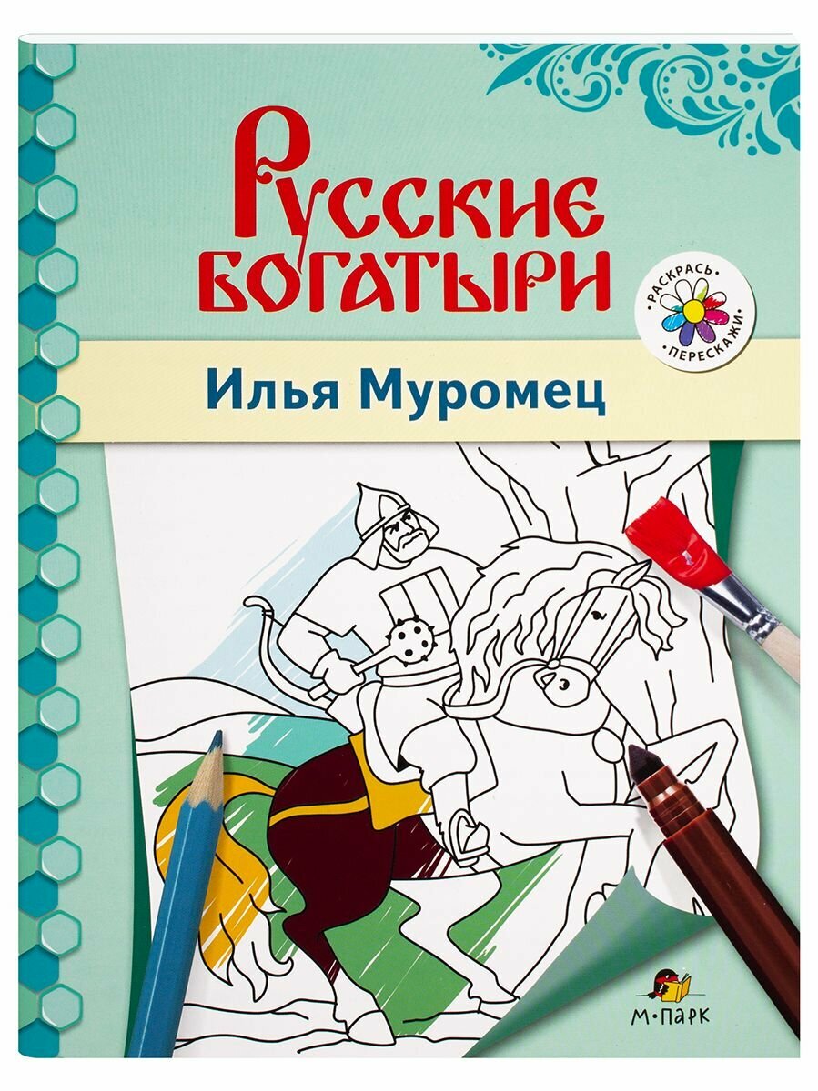 Русские богатыри. Илья Муромец. Книга-раскраска.