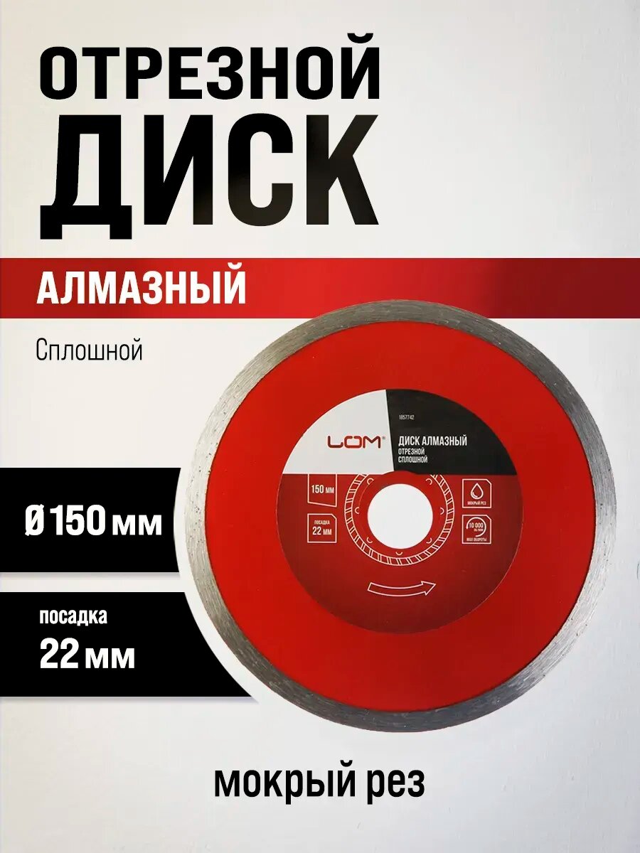 Диск алмазный отрезной 150×22 мм по бетону для УШМ