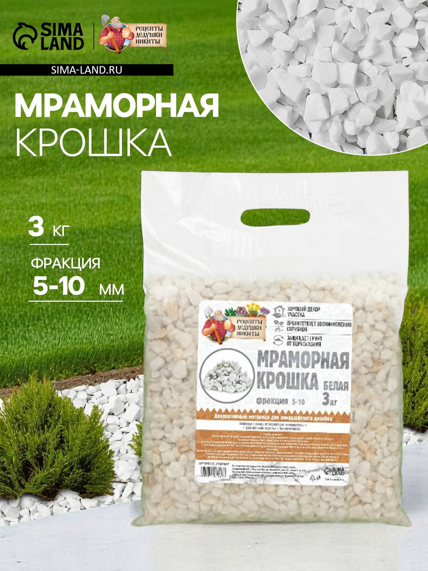 Мраморная крошка "Рецепты Дедушки Никиты", отборная, белая, фр 5-10 мм , 3 кг