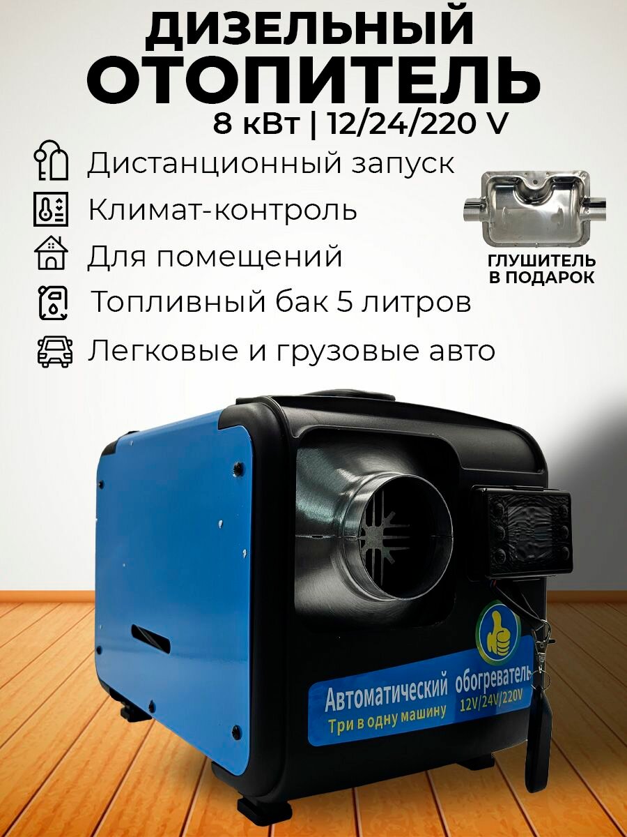 Универсальный дизельный отопитель (сухой фен) 12-24-220В / 8кВт