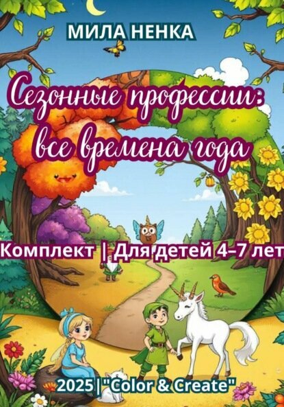 Сезонные профессии: все времена года. Комплект [Цифровая книга]