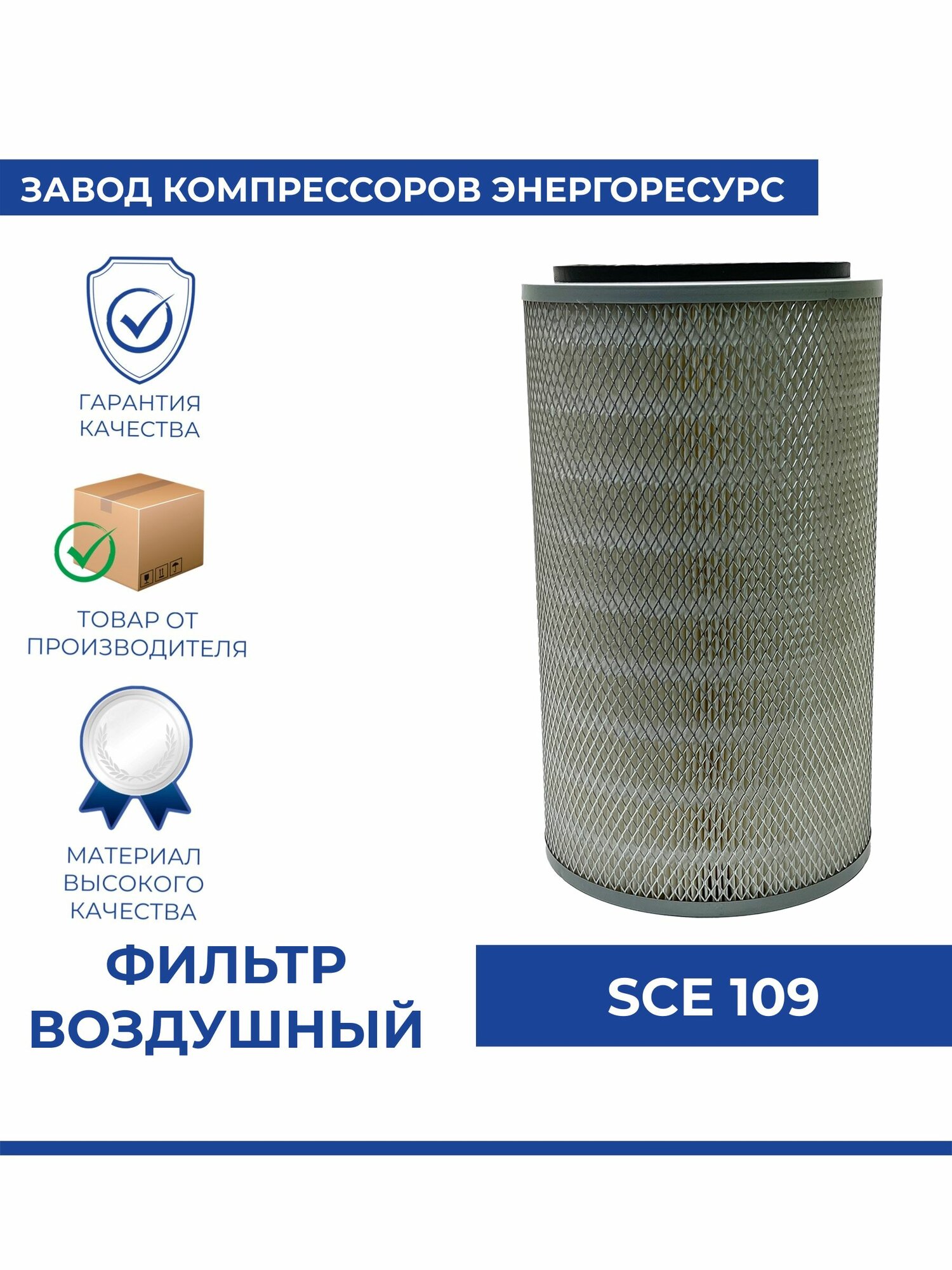 Фильтр воздушный SCE109 (SA6036, AG0367) для винтовых компрессоров