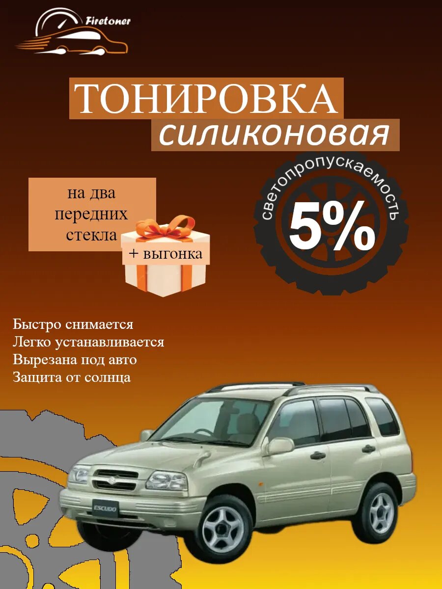 Съемная тонировка силиконовая для Suzuki Escudo 2, светопропускаемость 5%