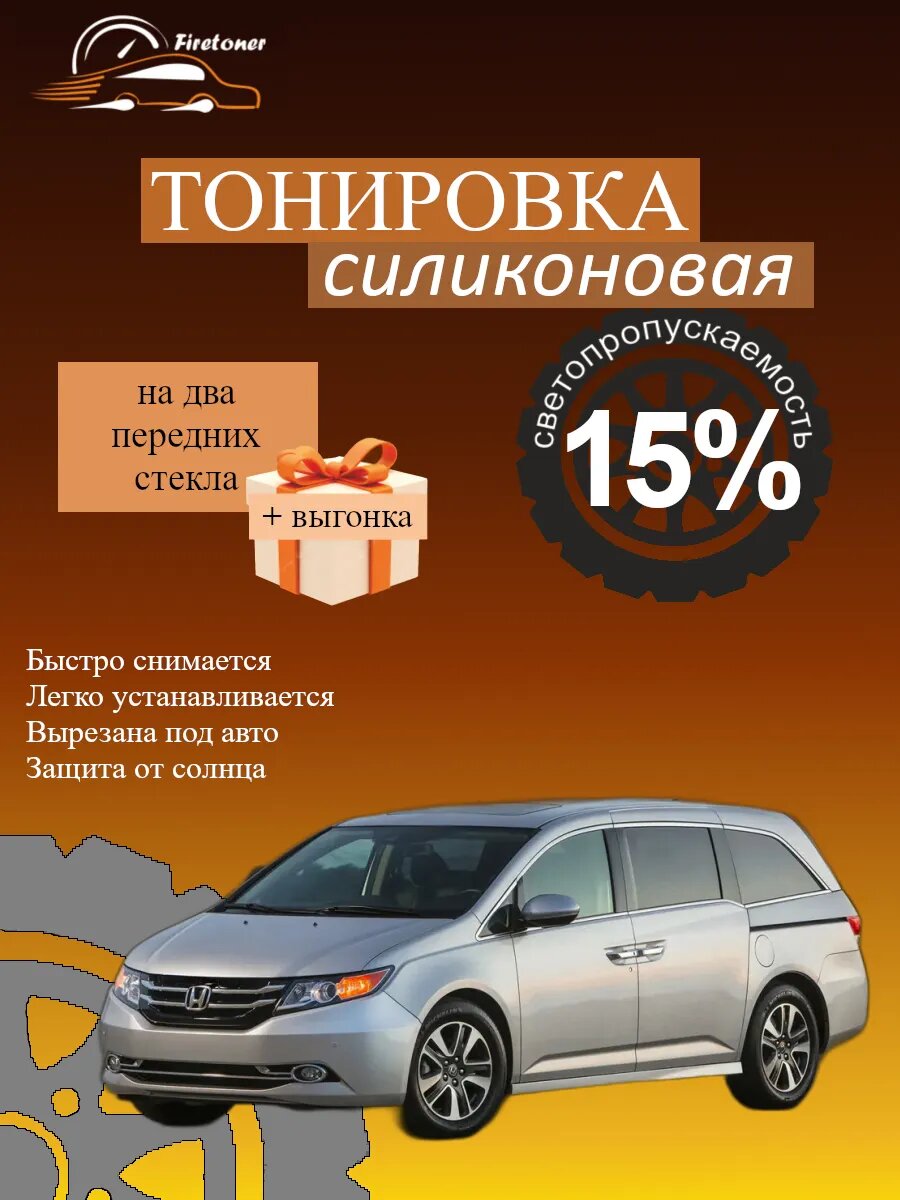 Съемная тонировка силиконовая для Honda Odyssey 4, RL5, светопропускаемость 15%