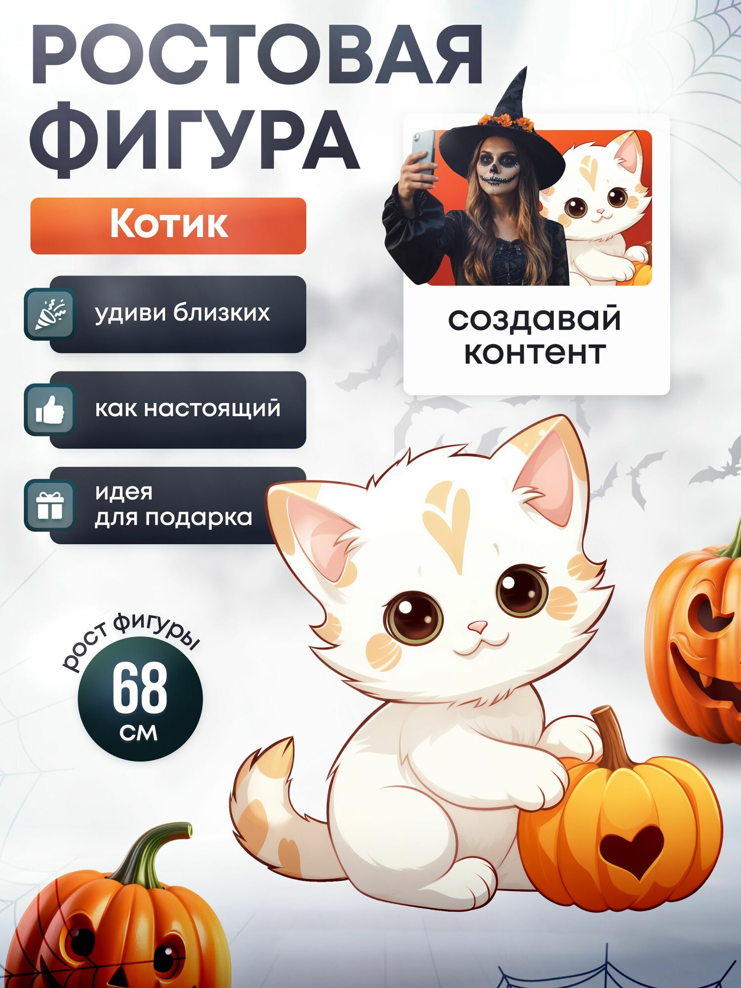 Ростовая фигура Кот (Хэллоуин)
