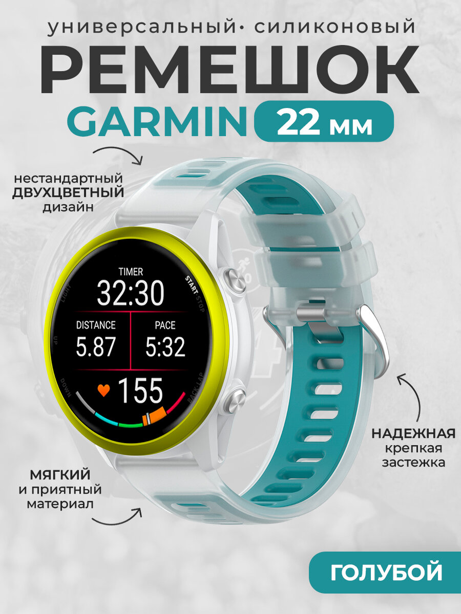 Универсальный двухцветный силиконовый ремешок для Garmin, 22 мм, голубой
