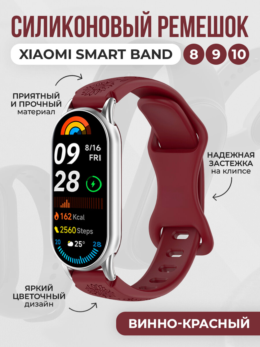 Силиконовый ремешок с рисунком для Xiaomi Smart Band 8/9/10, винно-красный