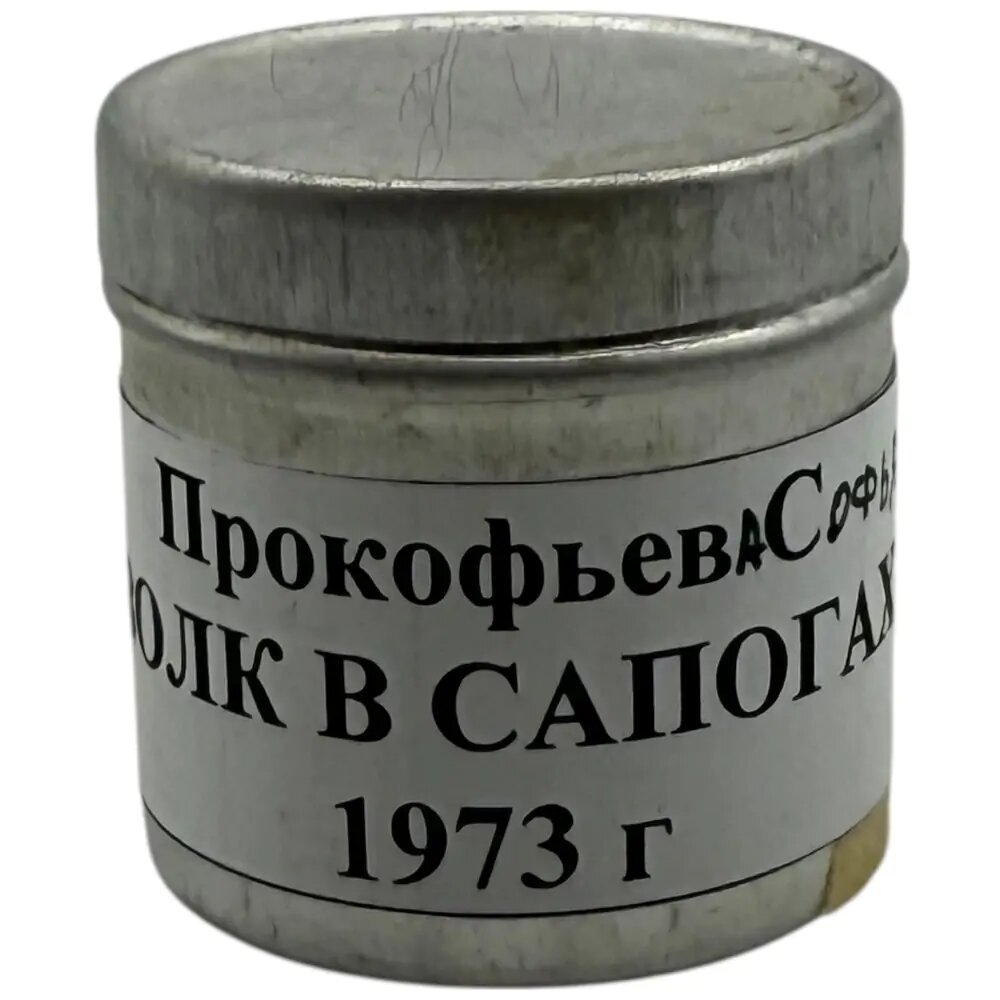 Диафильм "Волк в сапогах", Прокофьева С, 1973 г, "Диафильм", Москва, СССР