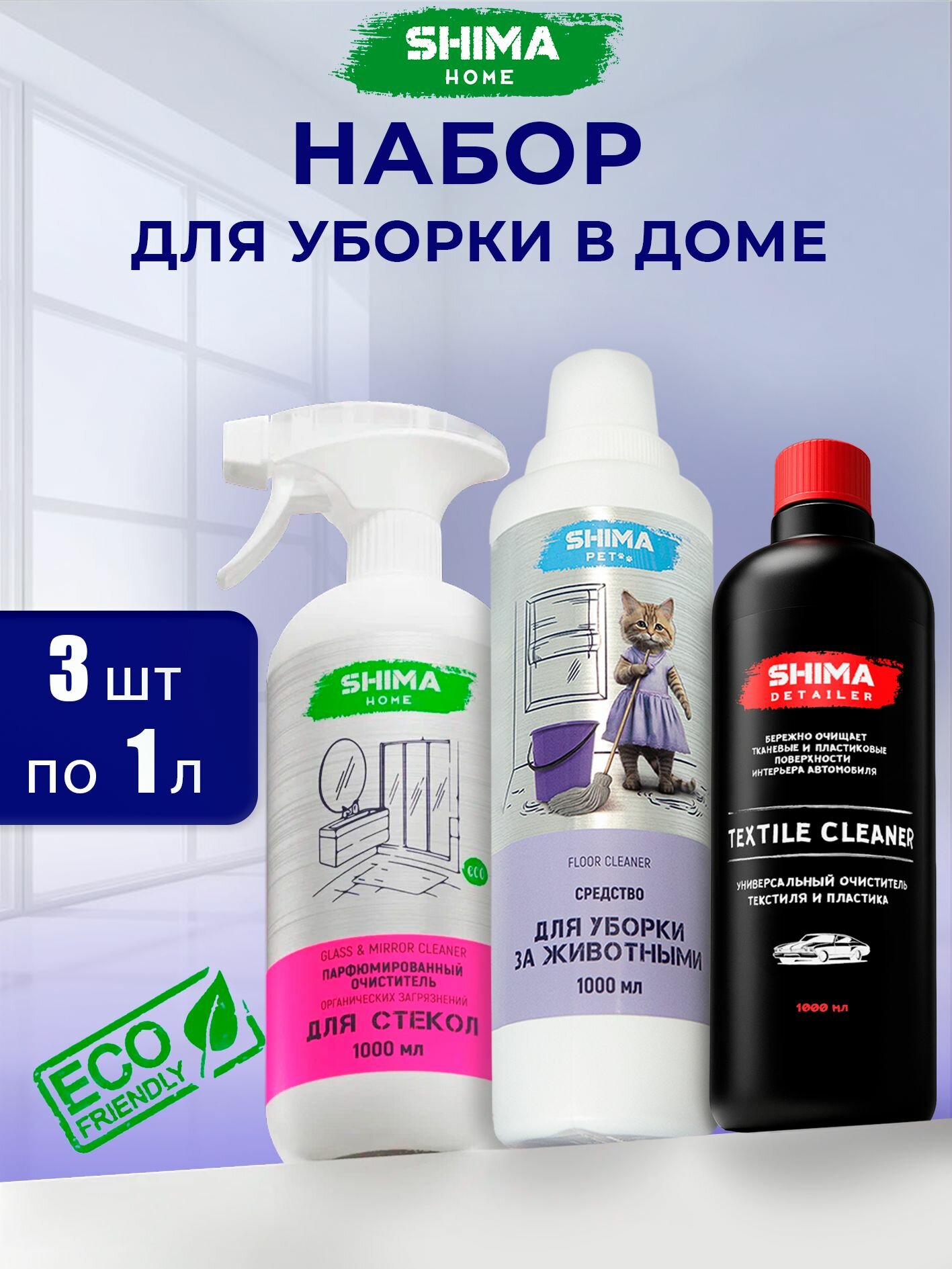 Набор средств для уборки GLASS&MIRROR 1л, FLOOR CLEANER 1 л, TEXTILE CLEANER 1 л