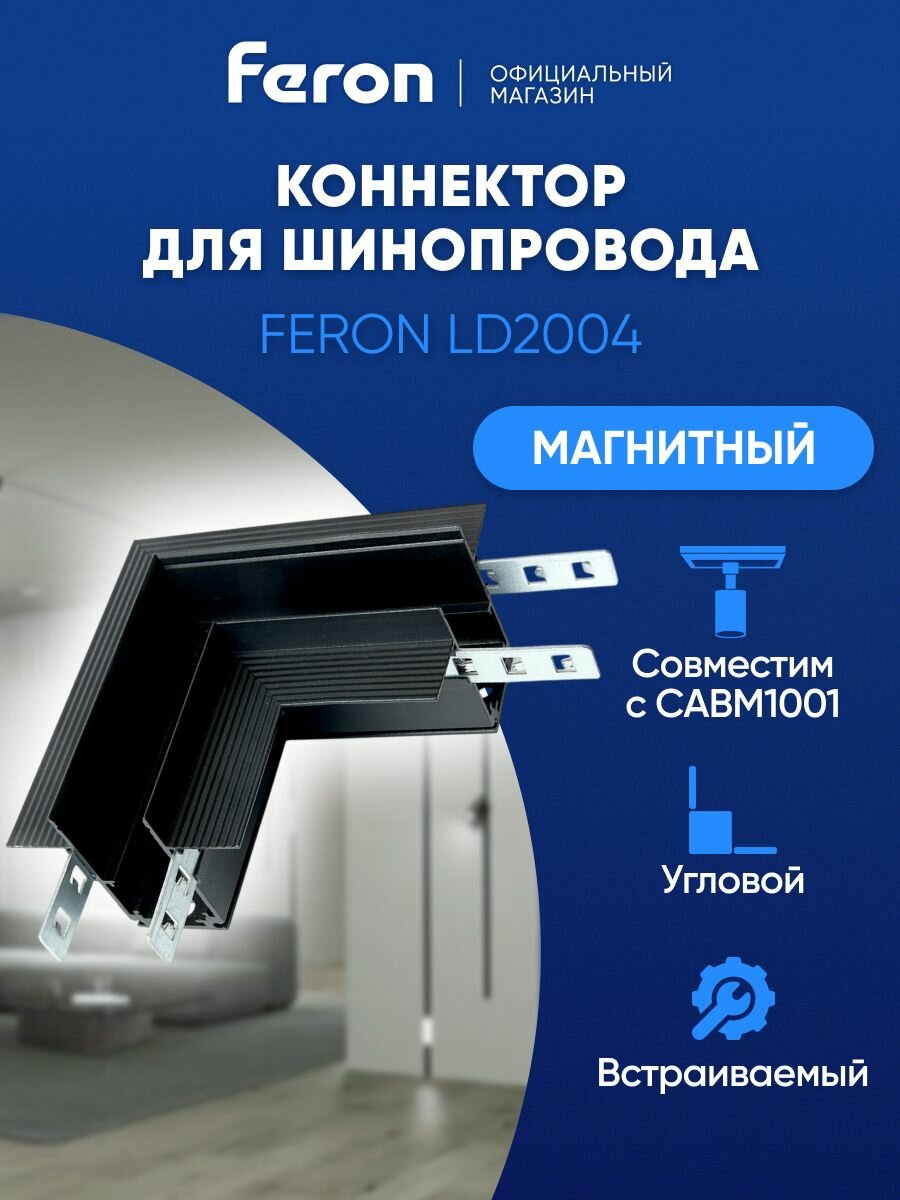 Соединитель угловой для низковольтного шинопровода CABM1001, черный, Feron LD2004 41980