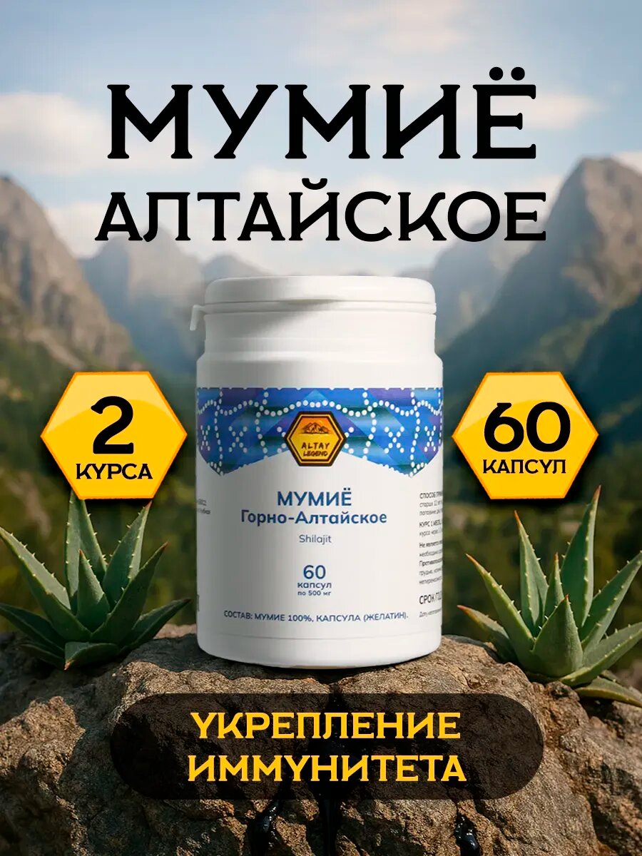 Мумиё в капсулах 60 штук Легенда Алтая