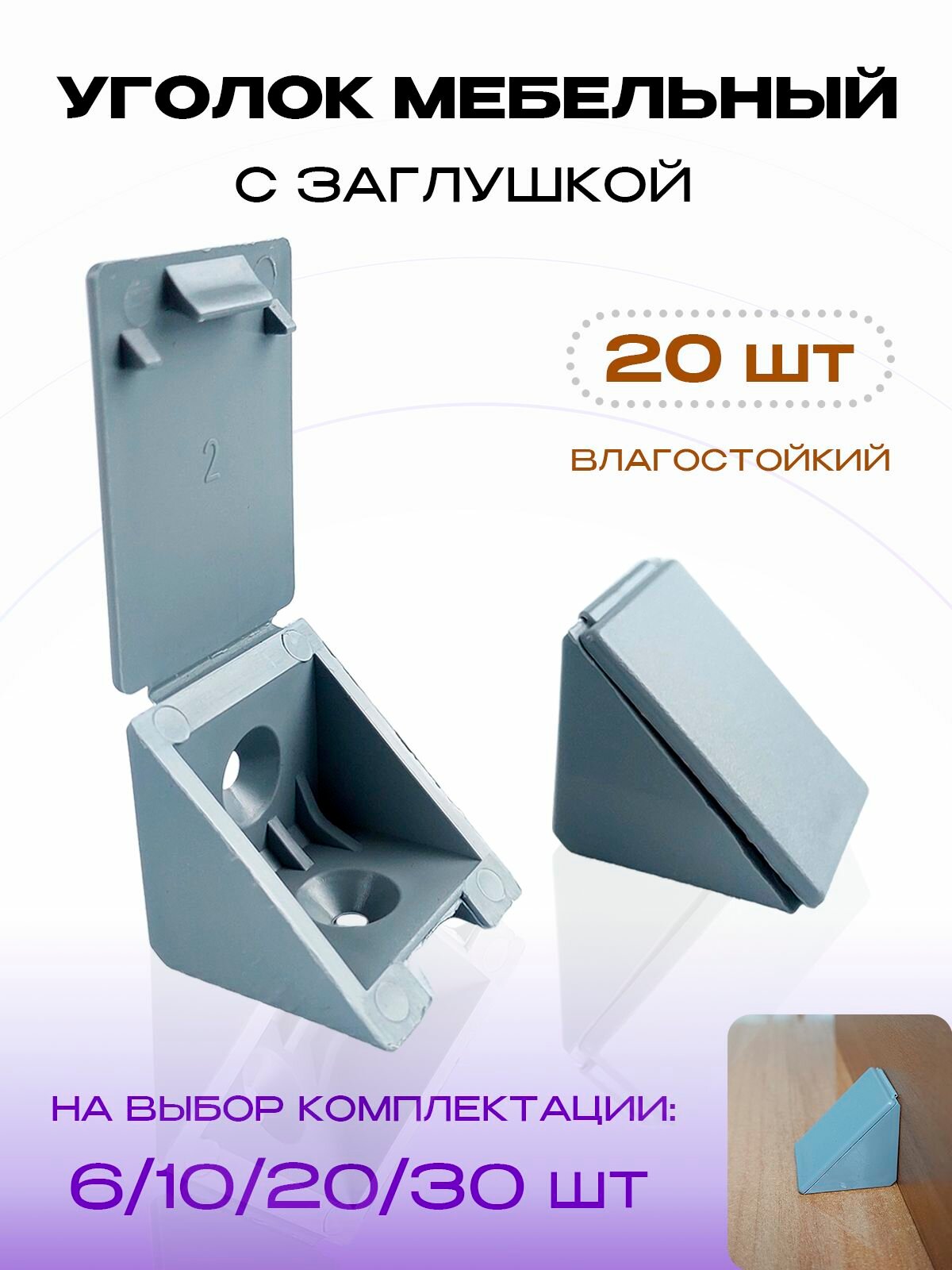 Уголок крепежный мебельный, серый цвет, 20 шт
