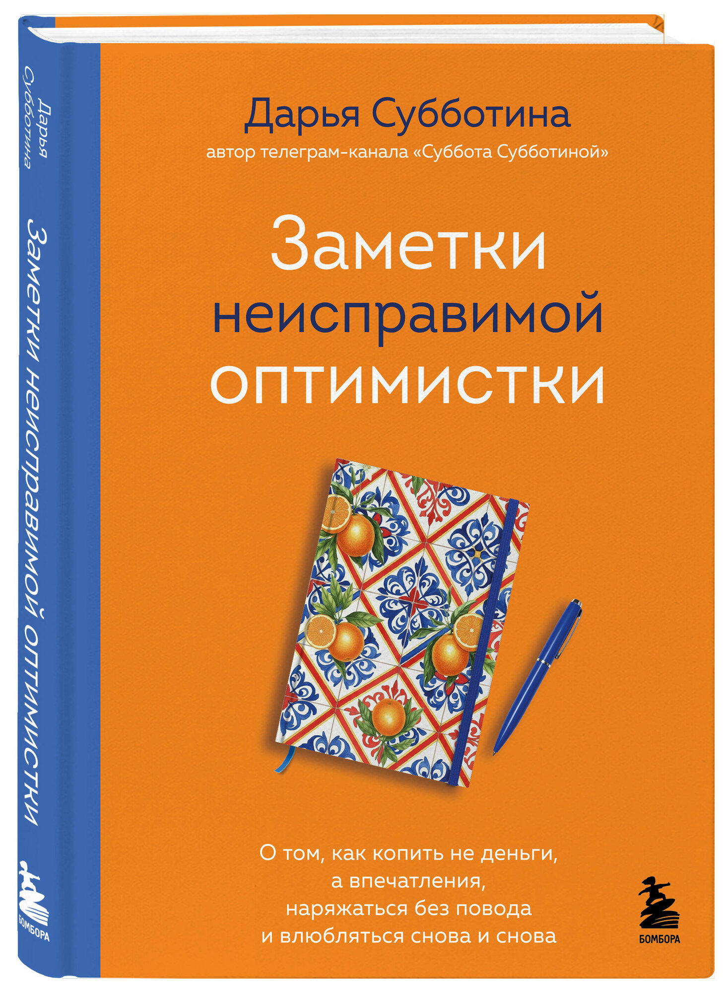 Заметки неисправимой оптимистки: О том, как копить не деньги, а впечатления, наряжаться без повода и влюбляться снова и снова