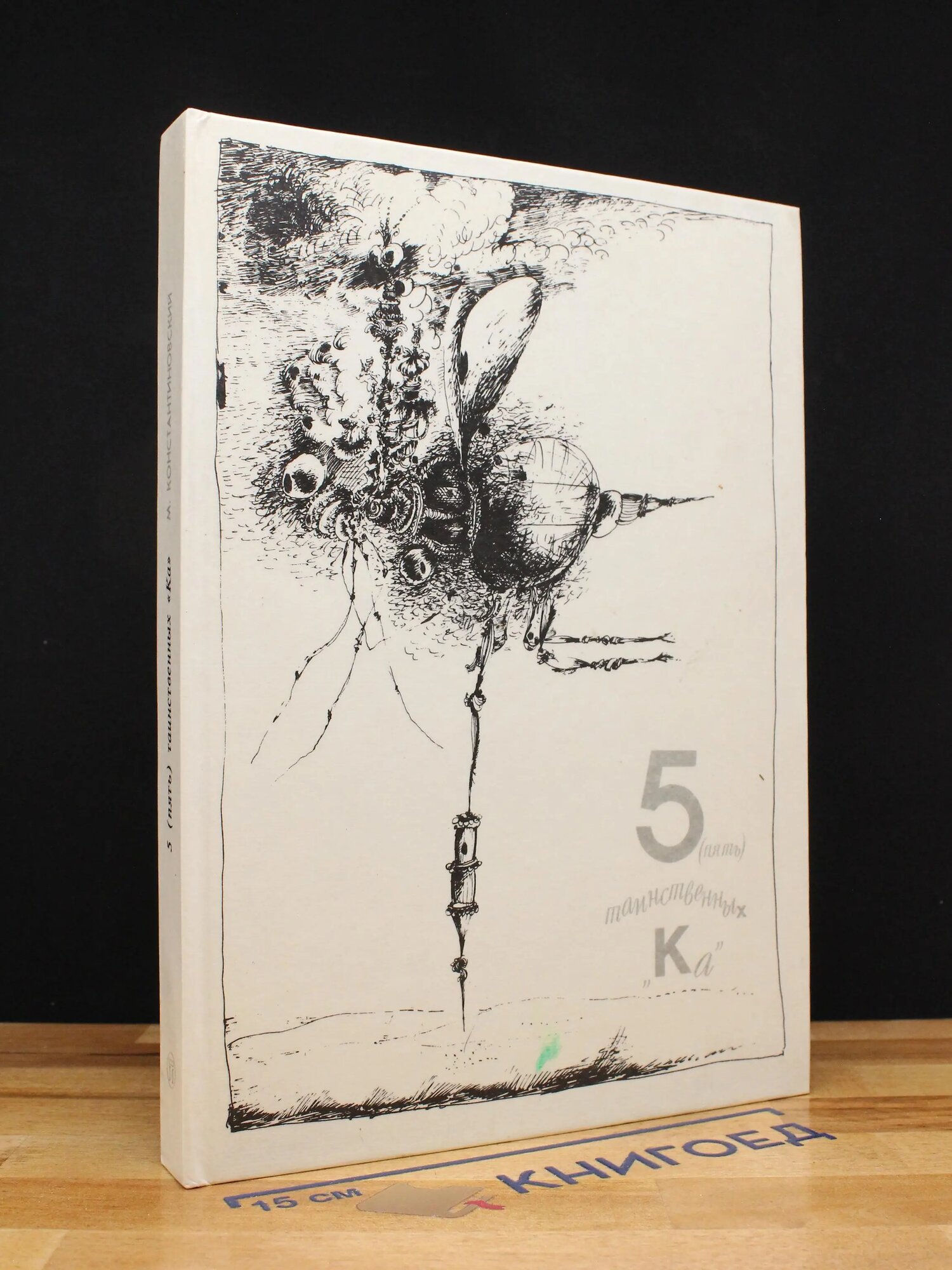 Книга. Пять таинственных Ка 1990 (2046710382249)