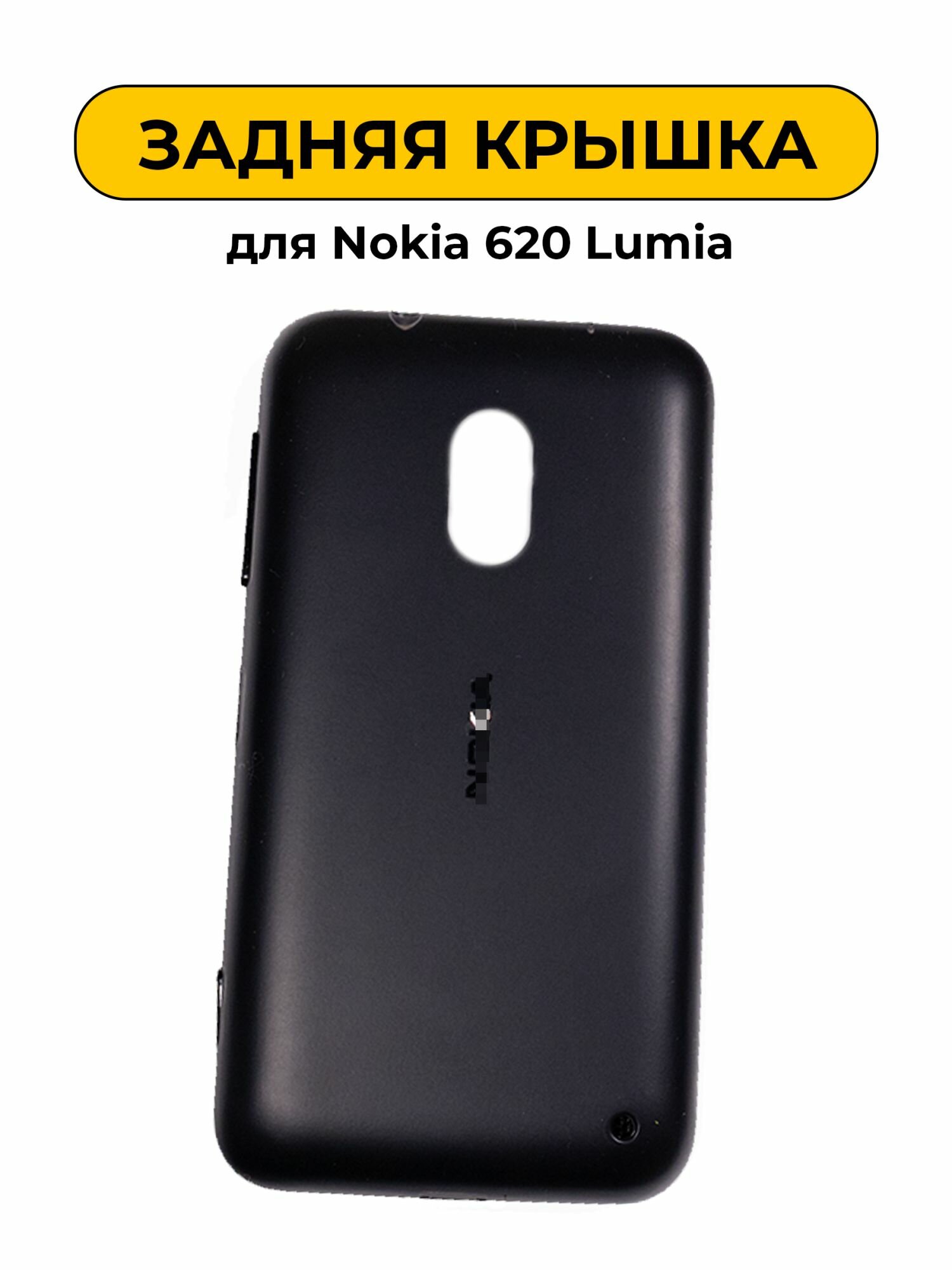 Задняя крышка для Nokia 620 Lumia черный