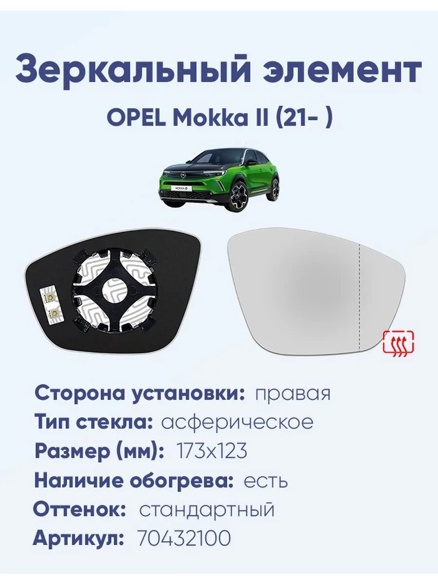 Зеркало OPEL Mokka II (21- ) 70432100
