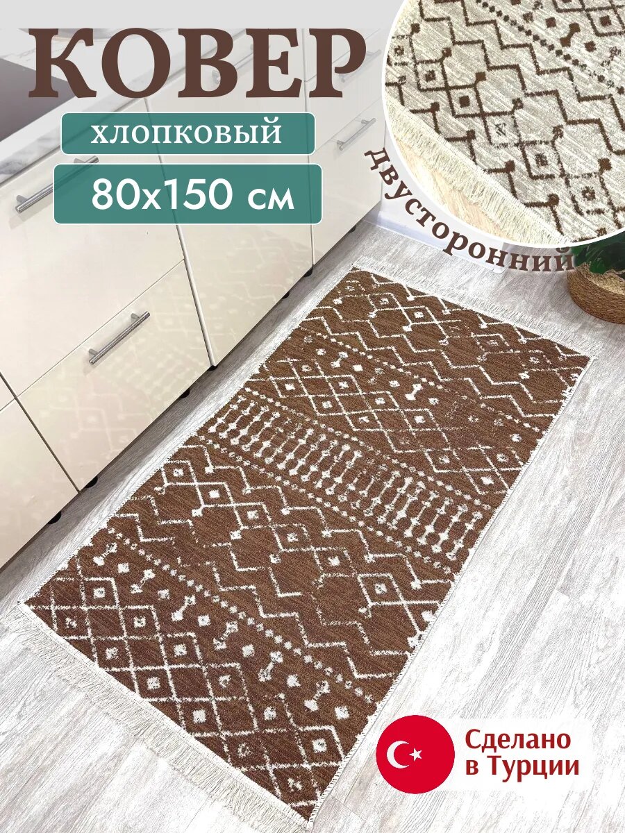 Килим хлопковый турецкий 80х150 см, безворсовый ковер на пол, Турция