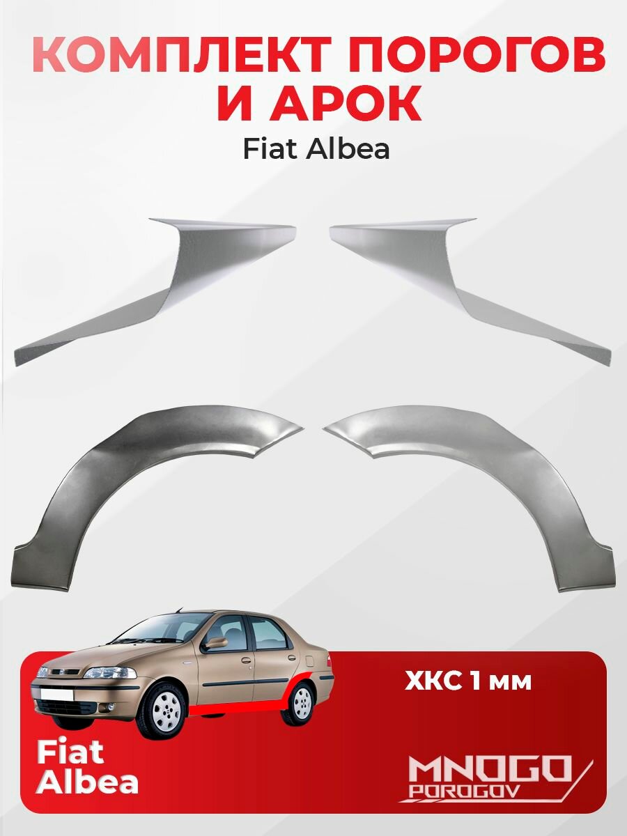 Комплект двух ремонтных порогов 1 мм и двух задних арок 0.8 мм на Fiat Albea седан 4 двери 2002-2012, холоднокатаная сталь, Фиат альбеа 1, кузовной ремонт.