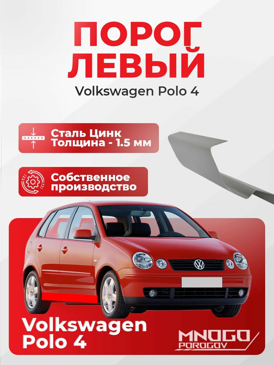 Левый порог на Volkswagen Polo 4 хетчбэк 5 дверей 2001-2009оцинкованная сталь, толщина 1.5 мм (Фолькцваген Поло 4), левая сторона, кузовной ремонт.