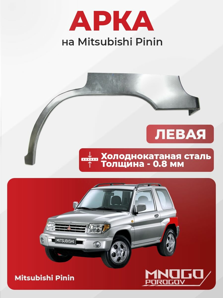 Задняя левая арка на Mitsubishi Pinin 1 внедорожник 5 дверей 1998-2006 холоднокатаная сталь, толщина 0,8 мм (Митсубиси Паджеро Пинин ), . кузовной ремонт.
