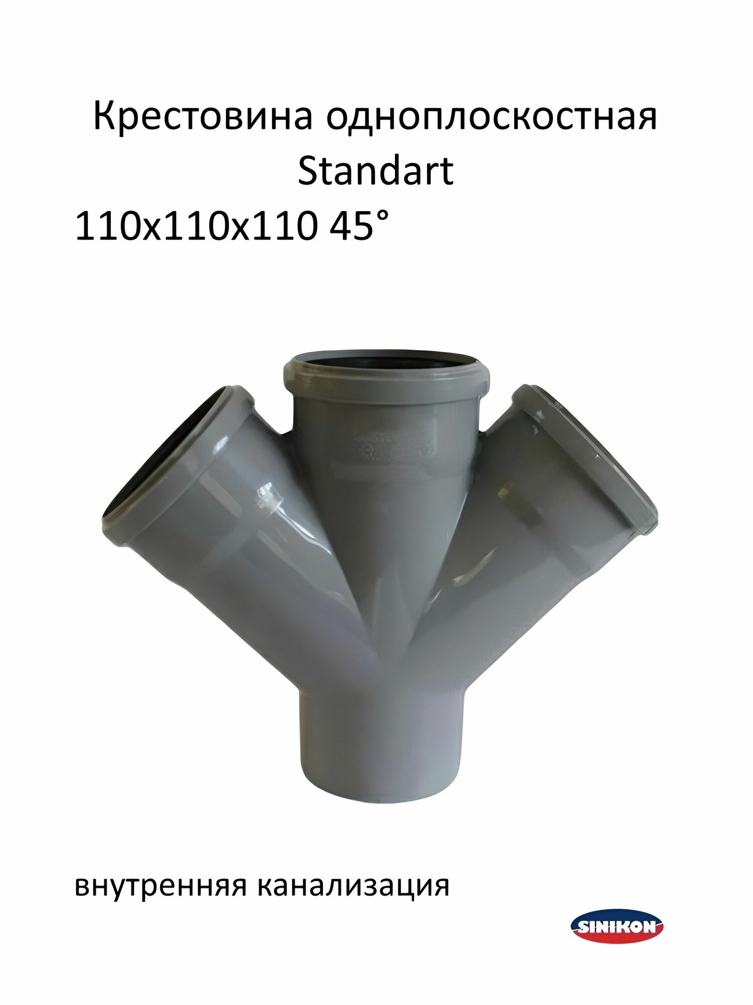 Крестовина одноплоскостная Sinikon Standart 110х110х110 45